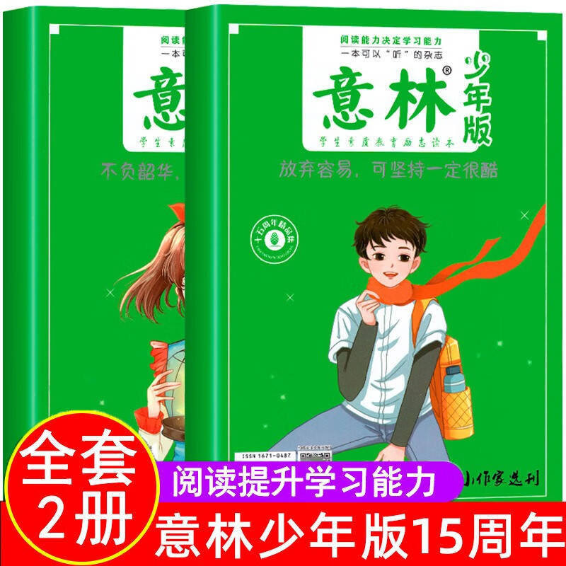 【次日达 京东配送】意林18周年纪念书ABCD全套4册 意林小国学 实用文摘15周年中小学版初高中生作文素材课外阅读文学热点文章课外书 青少年励志阅读积累写作素材提升 2册15周年纪念书