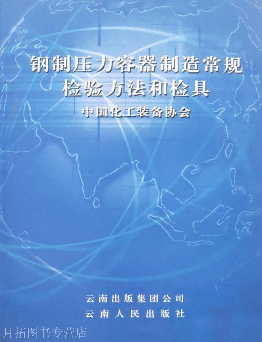 钢制压力容器制造常规检验方法和检具,张声主编；中国化工装备协会编,云南人民出版社,978722204
