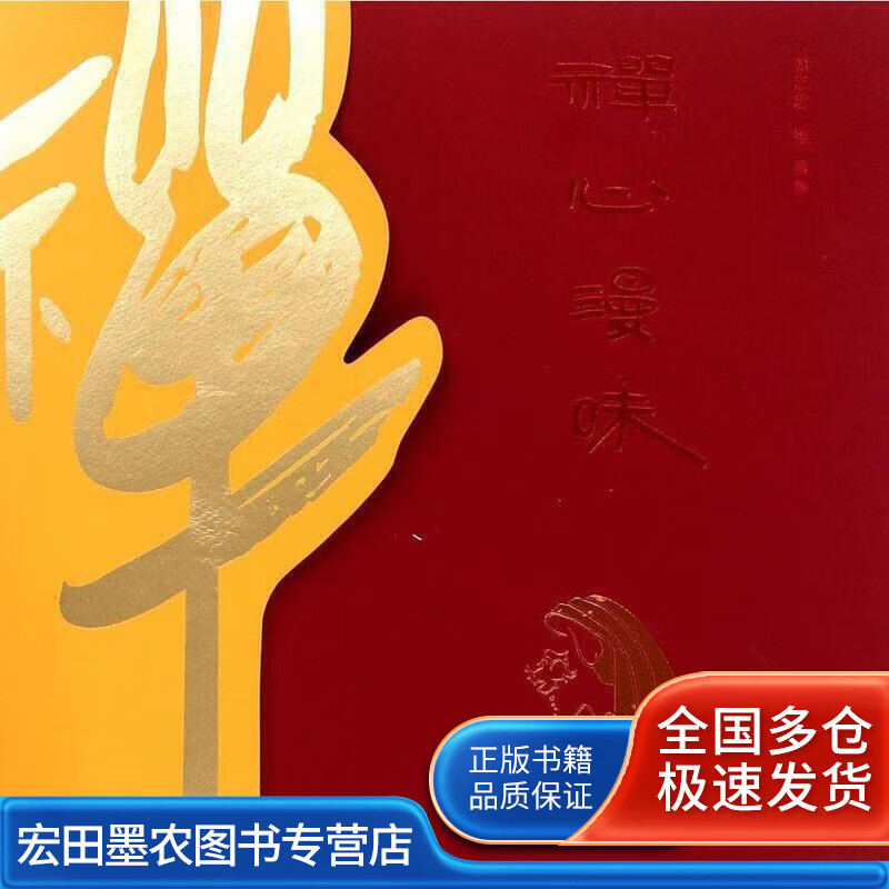 禅心漫味