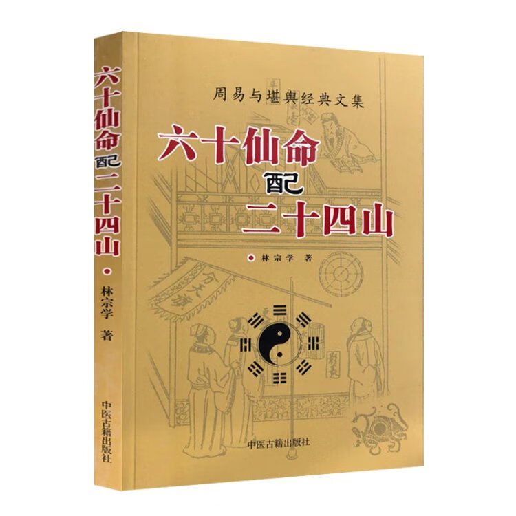 六十仙命配二十四山