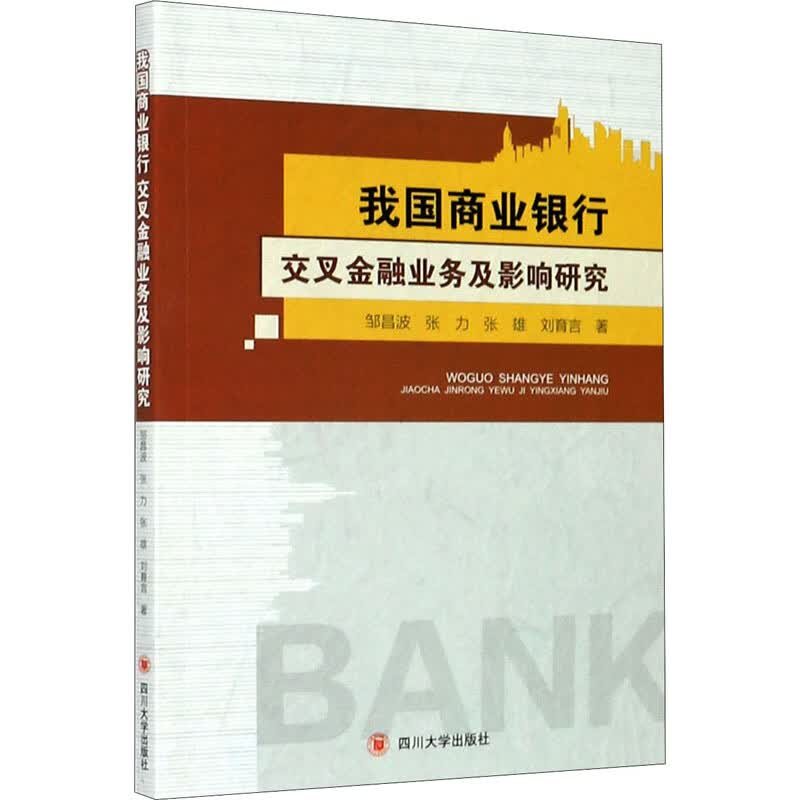 我国商业银行交叉金融业务及影响研究 图书