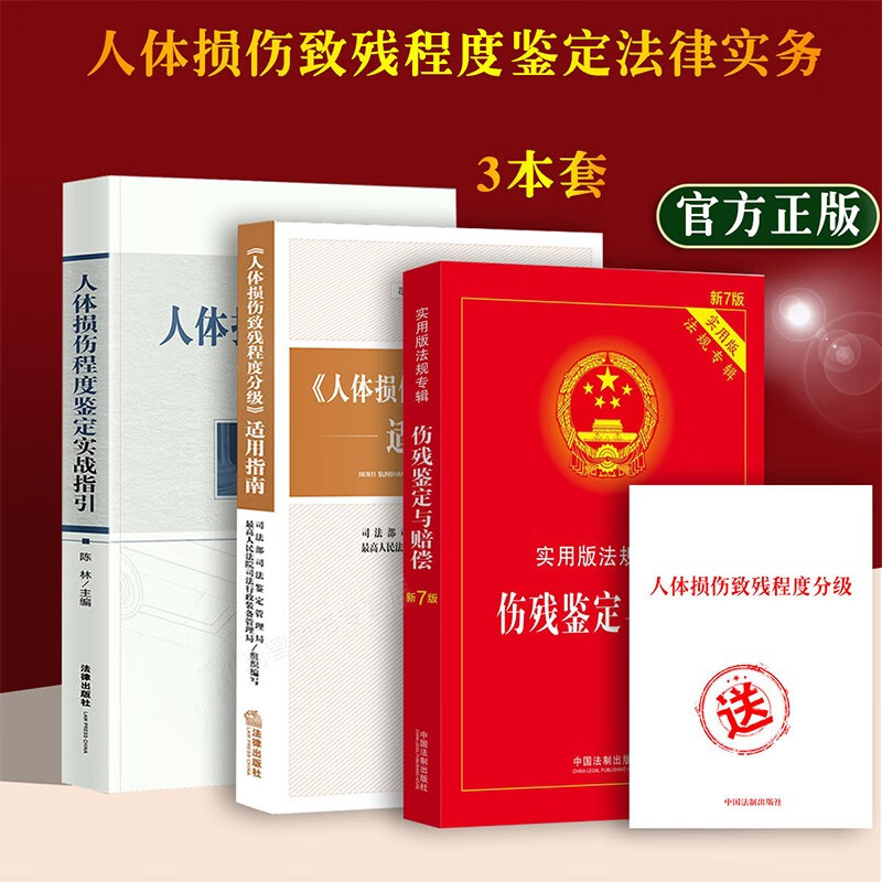 新版【含鉴定标准】人体损伤致残程度分级适用指南 人体损伤程度鉴定实战指引 伤残赔偿交通事故工伤认定司法鉴定书籍3本套