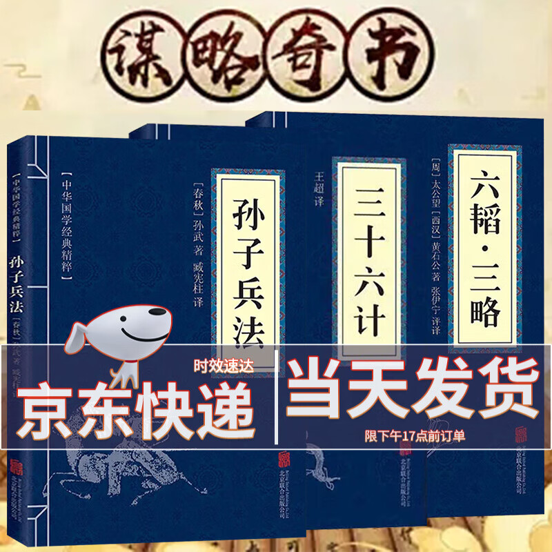 【高启强同品全套3册】孙子兵法三十六计 高启强同品 兵家经典(套装全三册)孙子兵法+三十六计+六韬三略
