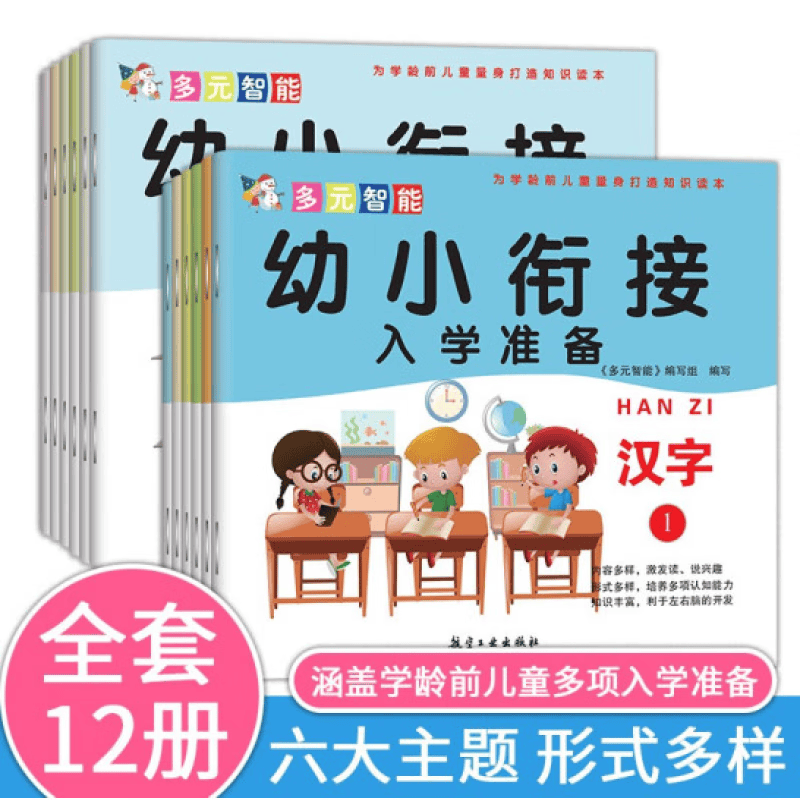 全12册幼小衔接入学准备4-6岁学前教育孩子升小学需备幼小衔接数学拼音训练学前识字算术练习
