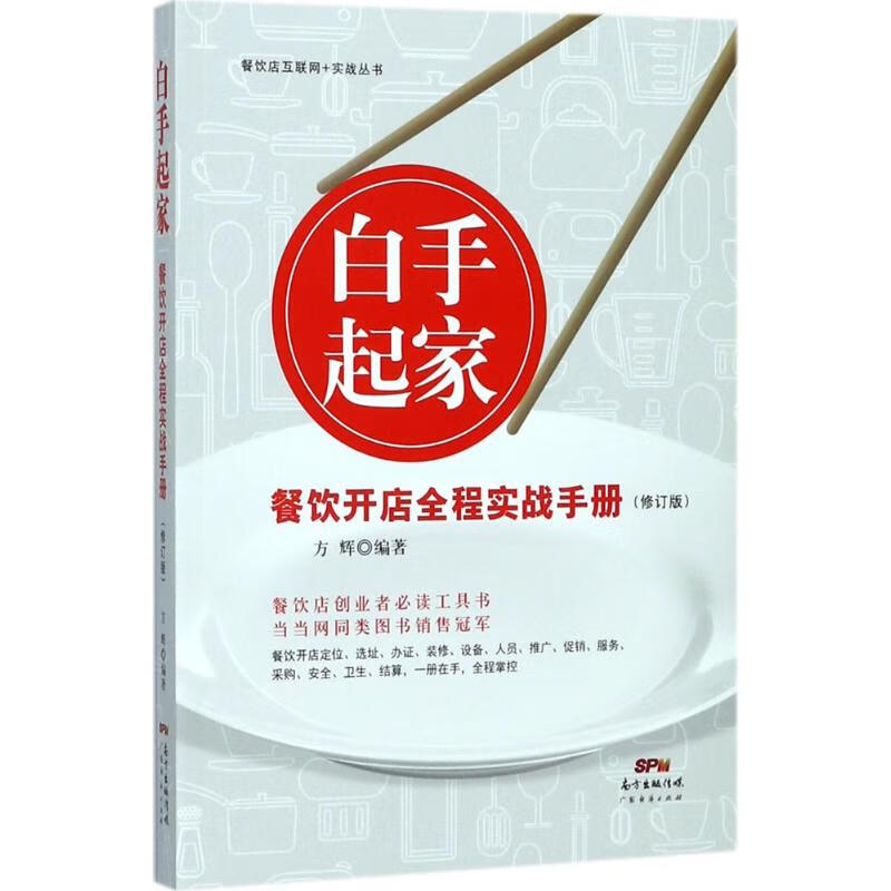 白手起家,餐饮开店全程实战手册(修订版) 方辉 编 书籍