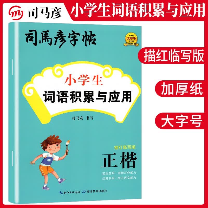 司马彦字帖 小学生词语积累与应用（大开本）