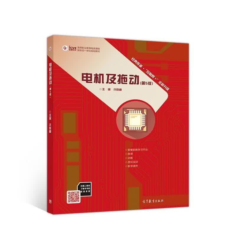 电机及拖动 许晓峰 高等教育出版社