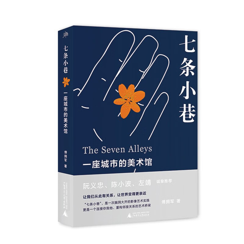 七条小巷：一座城市的美术馆    傅拥军 著   广西师范本社