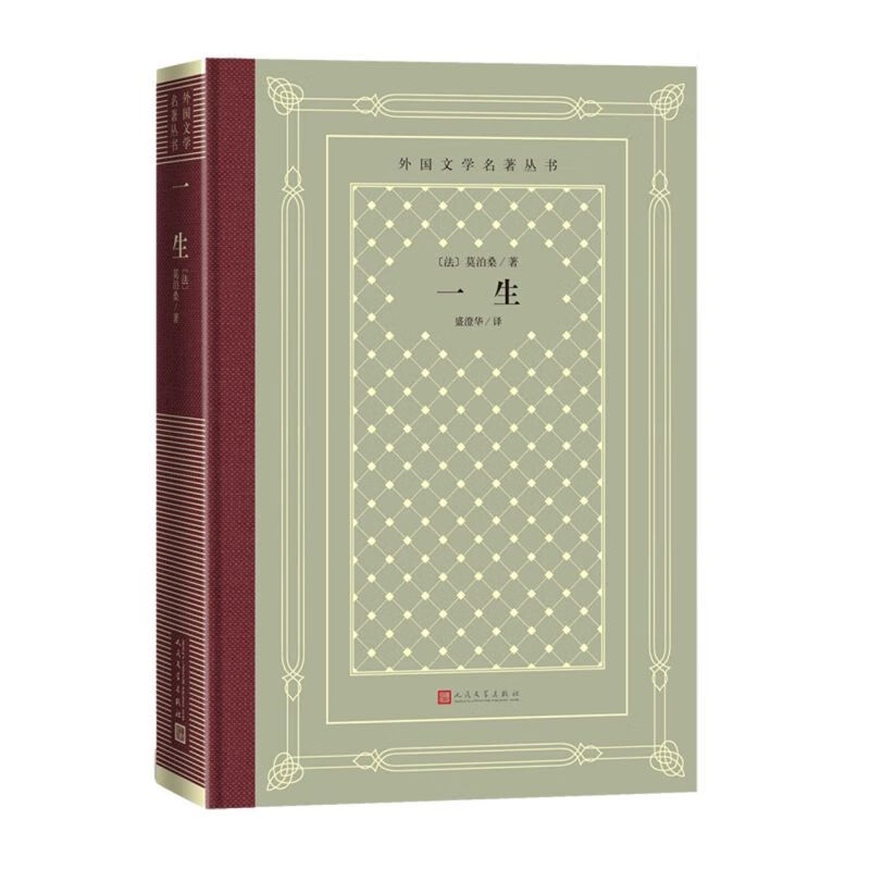 【旗舰店官网】  一生(精)/外国文学名著丛书 (法)莫泊桑 人民文学出版社