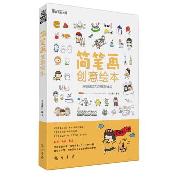 简笔画创意 王玉燕  9787508840178