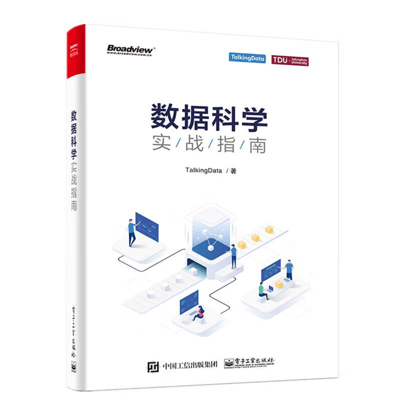 数据科学实战指南 TalkingData 书籍