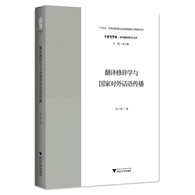 翻译修辞学与国家对外话语传播