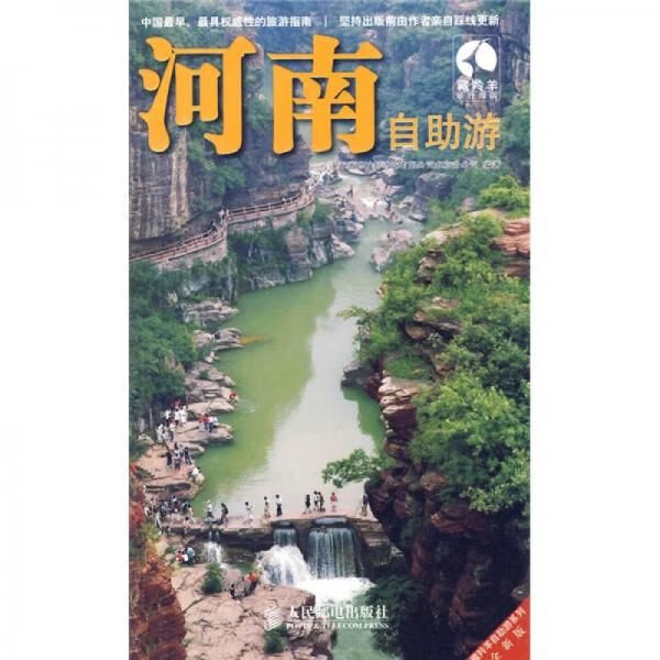 藏羚羊自助游系列全新版：河南自助游9787115230157