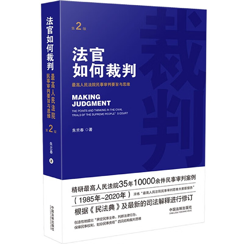 法官如何裁判(最高人民法院民事审判要旨与思维第2版)