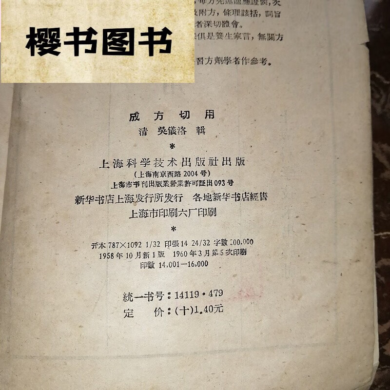成方切用 吴仪洛辑 旧 老版本中医 1960年