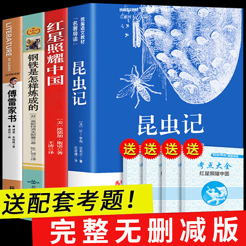 红星照耀中国和昆虫记原著完整版 八年级上册必读课外书初二8上语文课外阅读书籍初中名著教育法布尔老师人民文学出版社 【完整版4册】八年级上册+下册必读书目