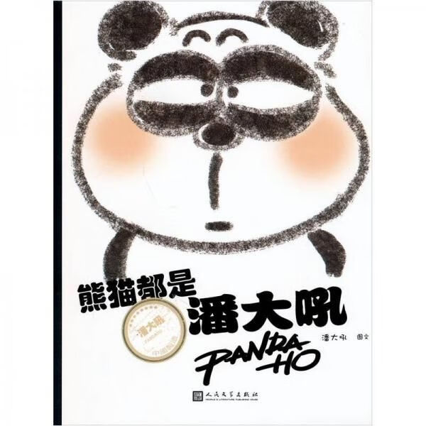 熊猫都是潘大吼9787020091362