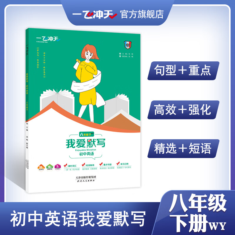 一飞冲天初中英语同步辅导我爱默写八年级下外研版英语单元单词同步默写