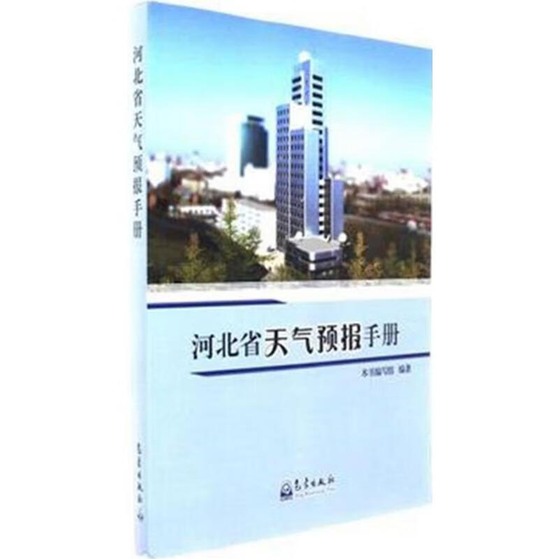 河北省天气预报手册