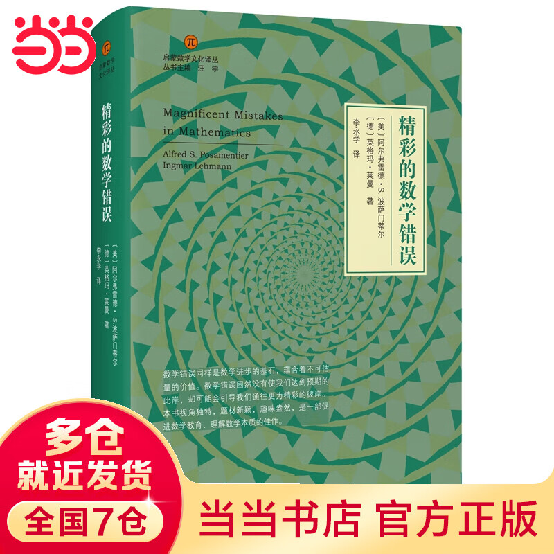 精彩的数学错误（启蒙数学文化译丛）