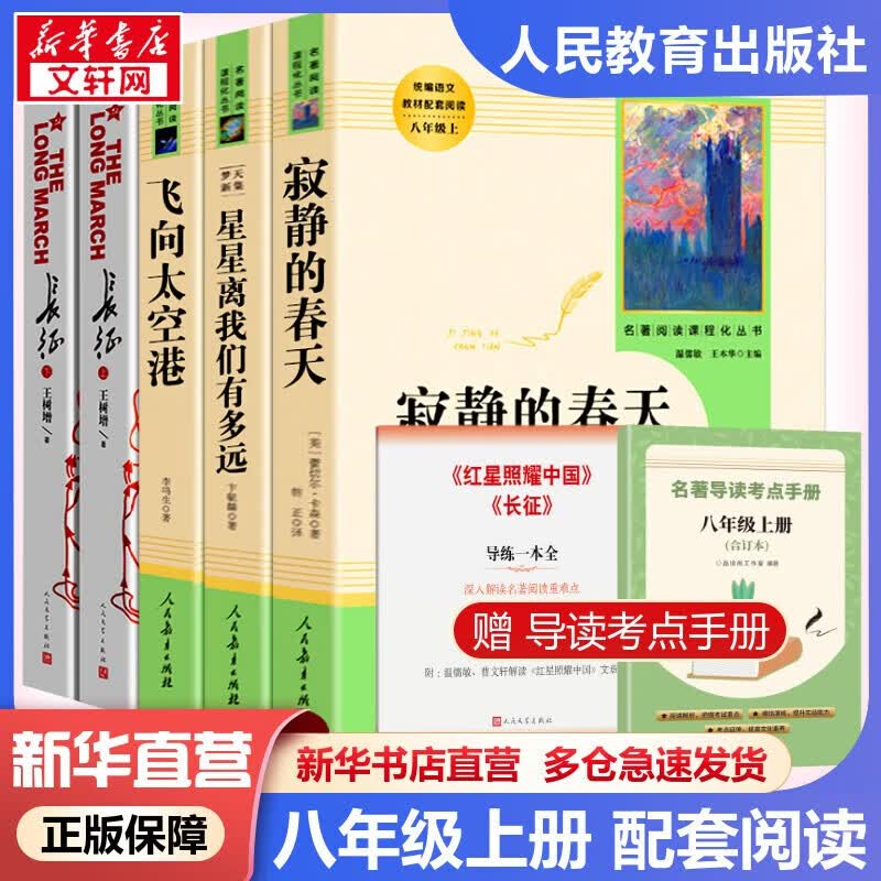 长征+寂静的春天+星星离我们有多远+飞向太空港 人教版 八年级上册人教版初中生读物初二课外阅读书籍书目原著无删减版 人民教育出版社 图书