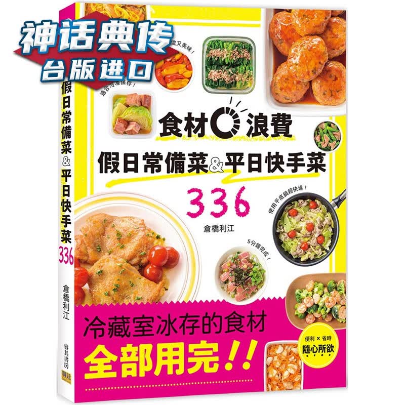 现货 假日常备菜&平日快手菜336 邦联书 仓桥利江 台 原版 繁体中文版进口书
