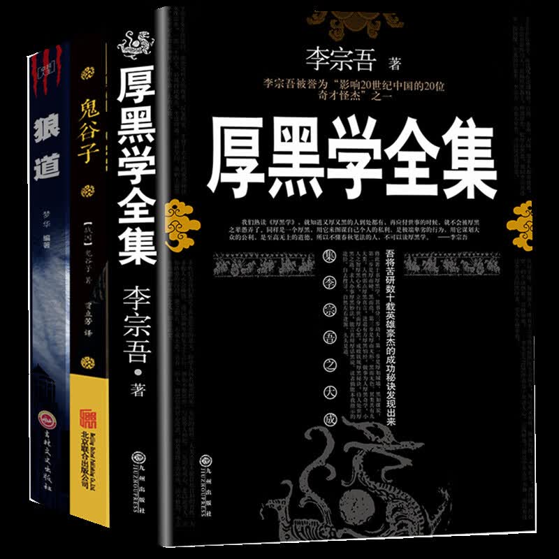厚黑学狼道鬼谷子 全集共3本 李宗吾原版情商做人做事人际交往创