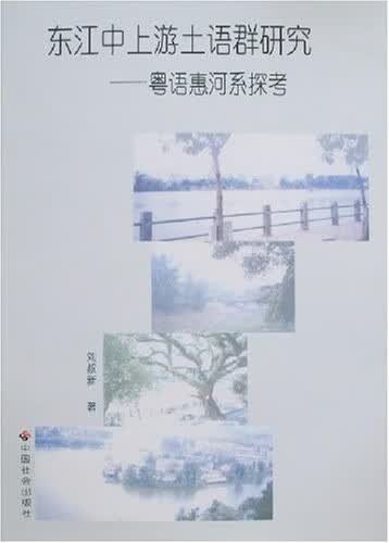 东江中上游土语群研究:粤语惠河系探考 学术论丛