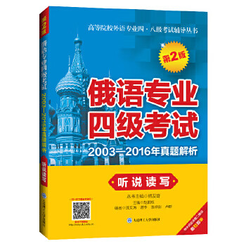 俄语专业四级考试2003 2016年真题解析 听说读写（第2 赵国栋【，放心购买】