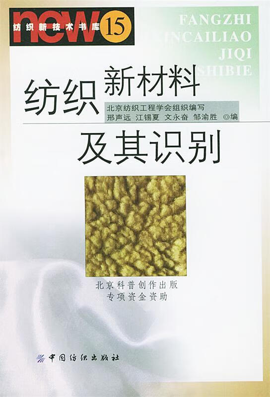 纺织新材料及其识别 邢声远 等编