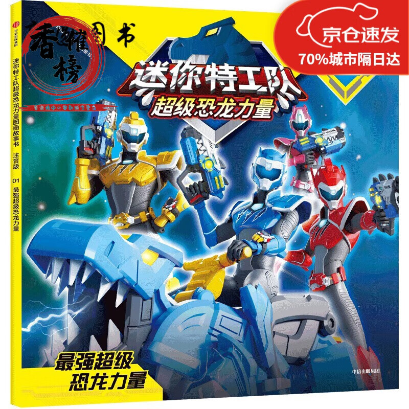 迷你特工队恐龙力量系列漫画书强恐龙力量注音版图画故事书 强恐龙力量注音版