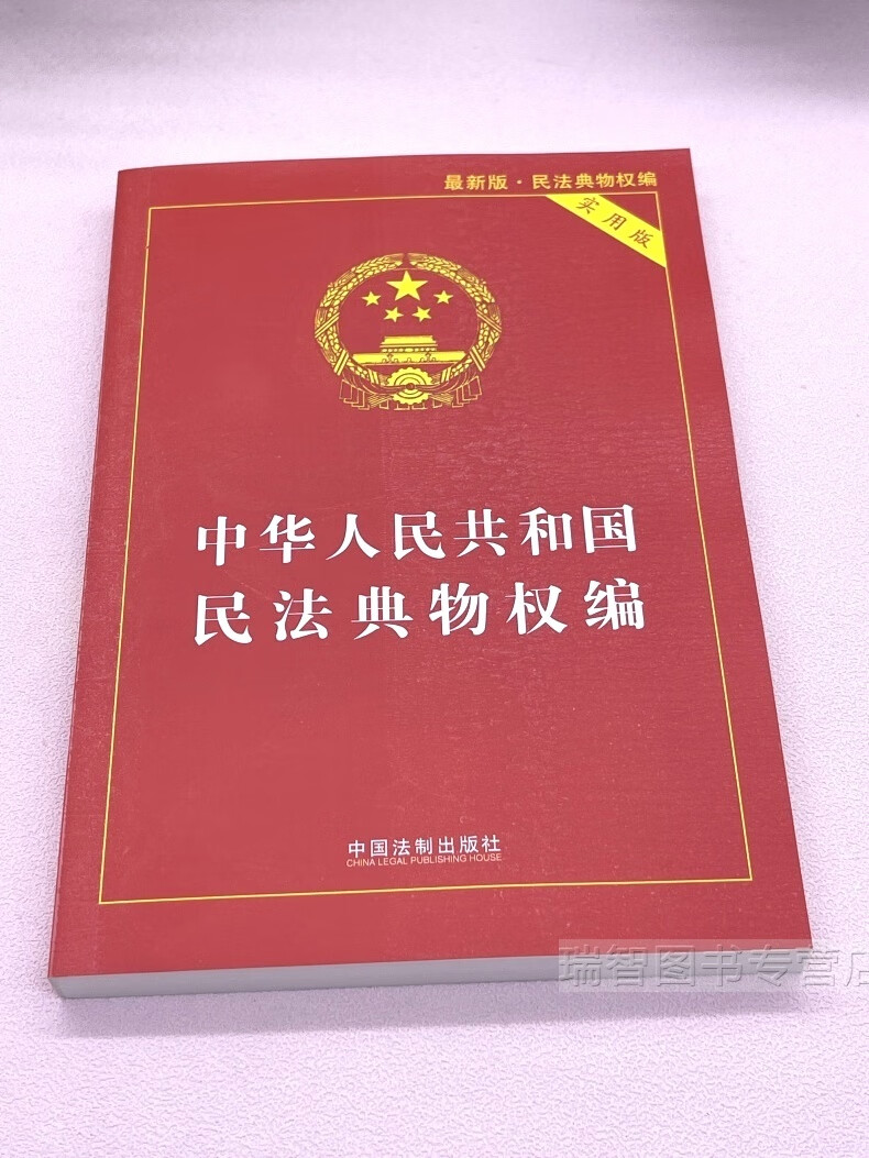 2023适用中华人民共和国民法典物权法实用版含新司法解释/物权法/物权法法条/物权法法律法规/物权法法规/物