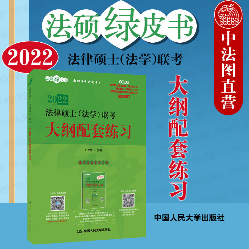 2022法硕绿皮书 人大版2022法律硕士法学联考大纲配套练习 白文桥 民法学考点解析 根据民法典 刑法修正案十一全新修订 人大