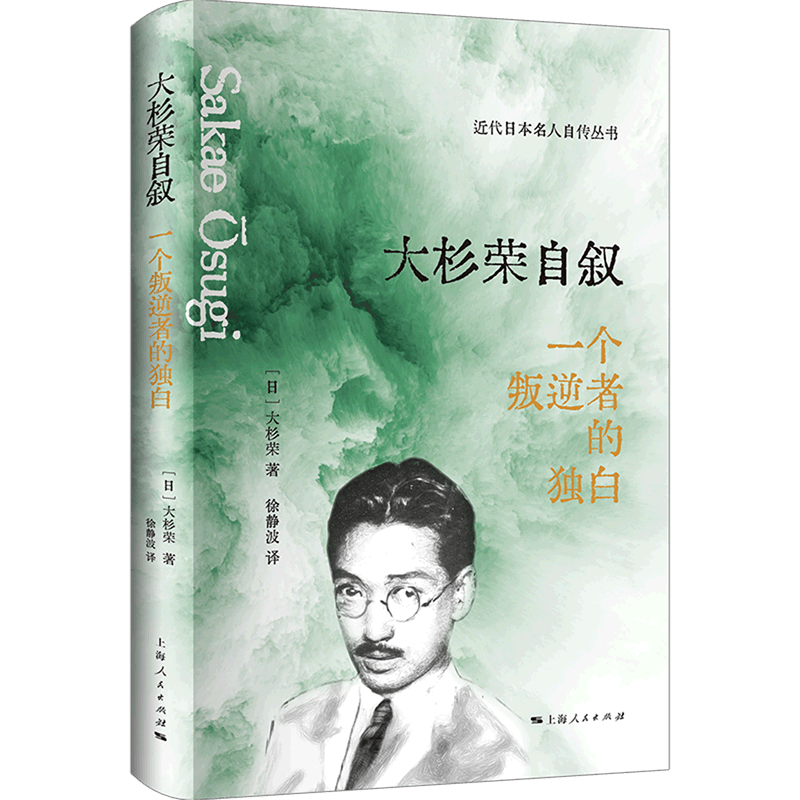 大杉荣自叙(一个叛逆者的独白)(精)/近代日本名人自传丛书