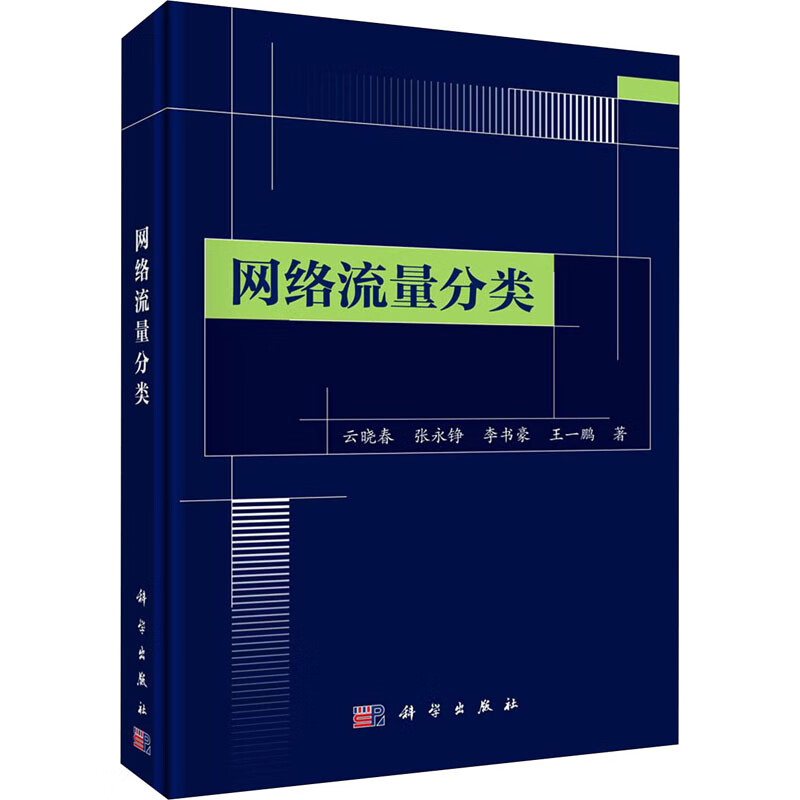 网络流量分类 图书