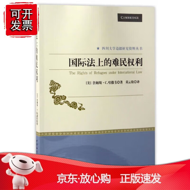 国际法上的难民权利