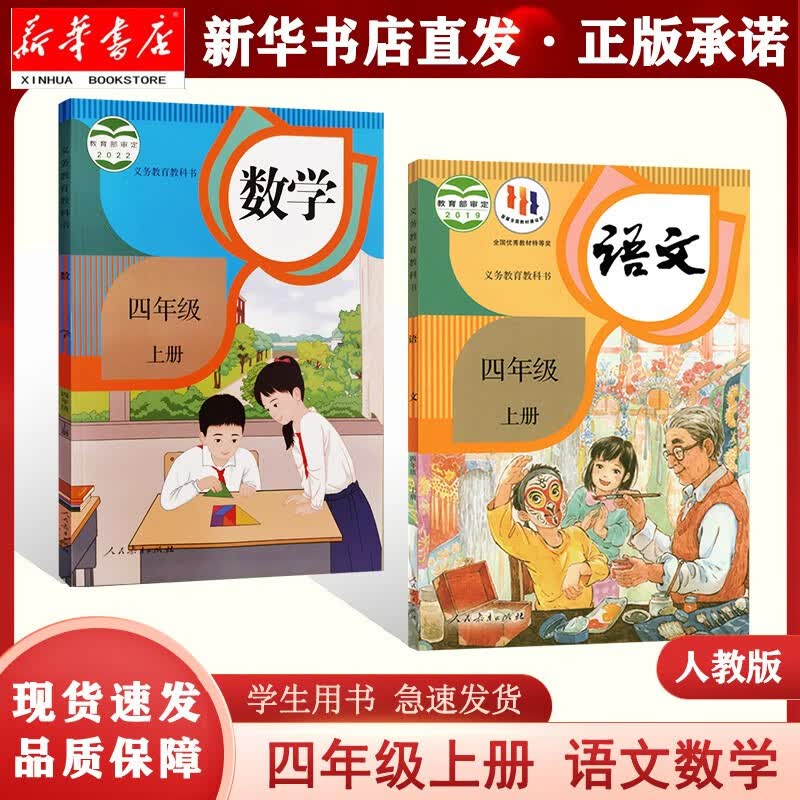 【新华现货】四年级上册语文数学书人教版教材全套课本 四年级上册语数课本人教版教科书全套书2本 六三制