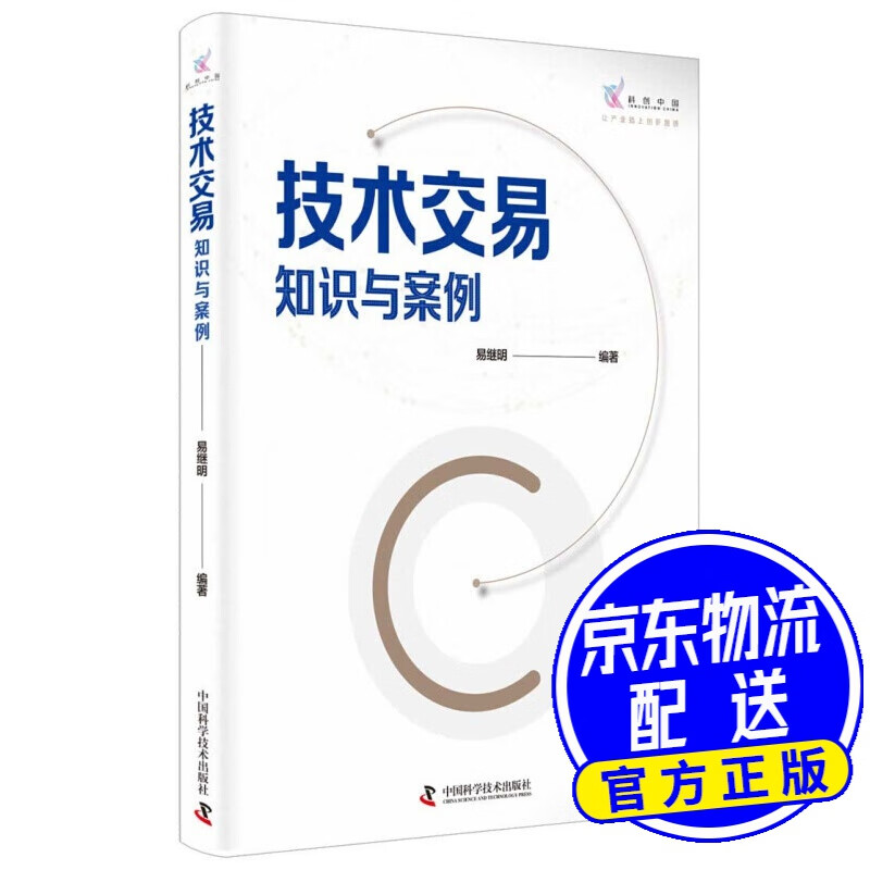 技术交易 知识与案例