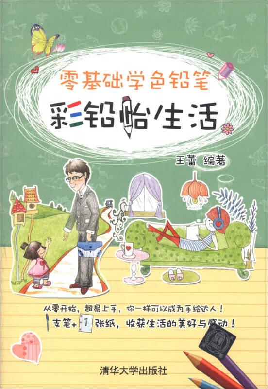 零基础学色铅笔 彩铅怡生活【精选】