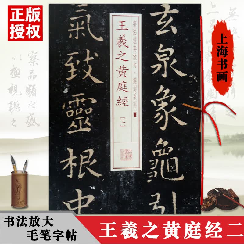 王羲之黄庭经二书法经典放大铭刻系列楷书毛笔书法成人学生临摹临帖练习字古碑帖鉴赏书籍上海书画