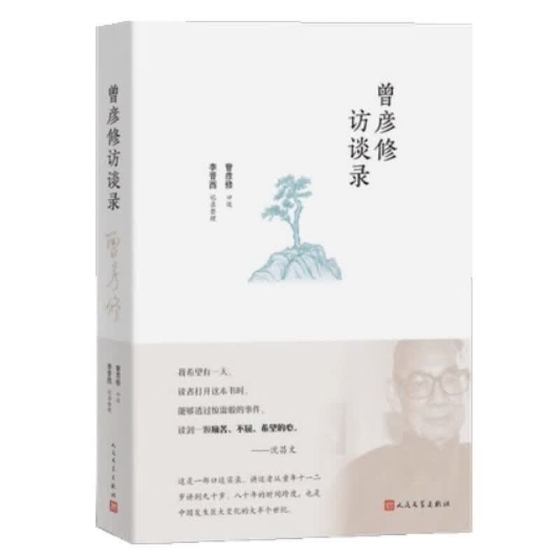 曾彦修 李晋西 售高于定