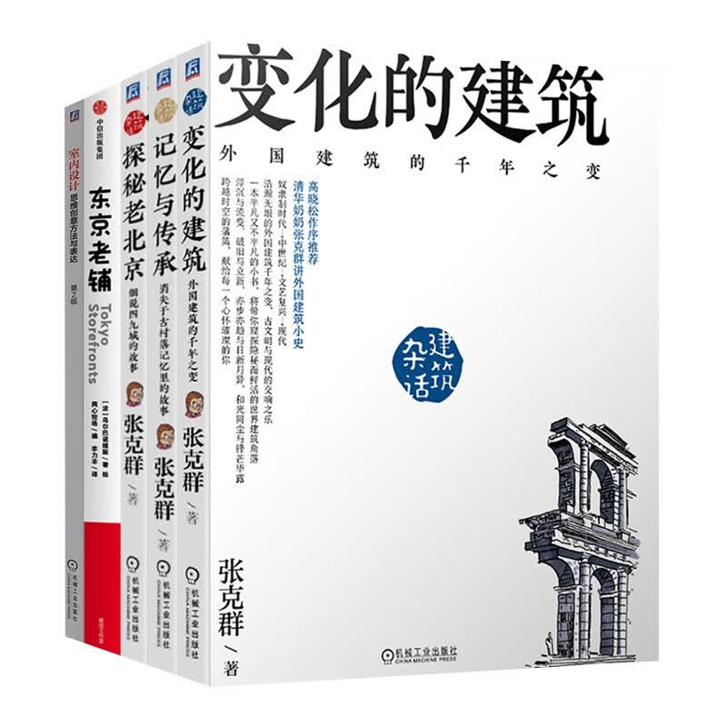 变化的建筑+室内设计 思维创意方法与表达+记忆与传承+探秘老北京+东京老铺 (共五册)