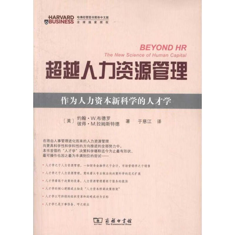 超越人力资源管理