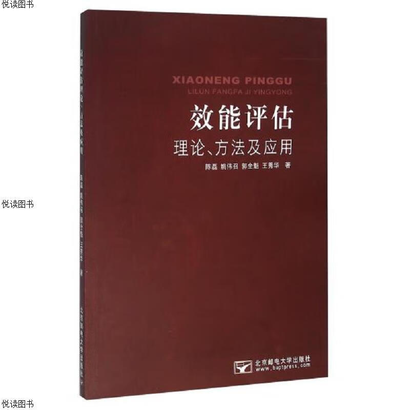 效能评估理论方法及应用