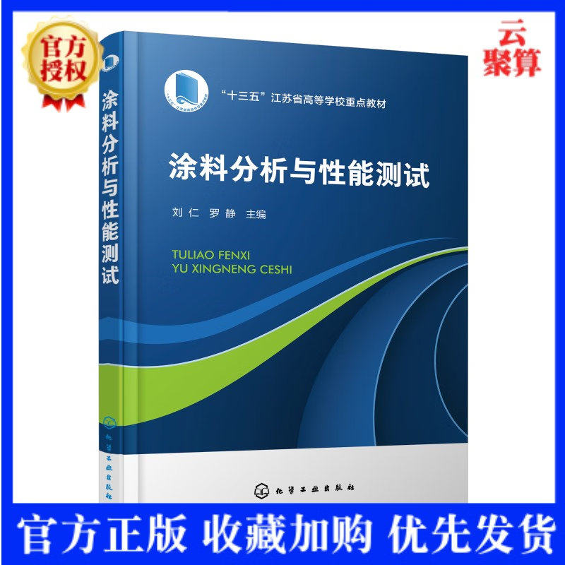 2022新书 涂料分析与性能 刘仁 涂膜性能光学力学性能防护涂膜功能性光固化粉末涂料电泳涂料船舶涂料航空涂料书籍