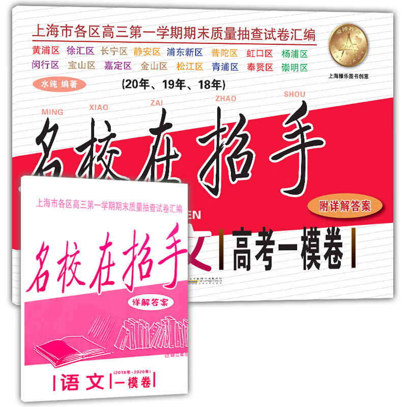 正规现货 -年版 名校在招手上海高考一模卷语文 上海市各区高三高中学期期末质量抽查模拟试卷汇编上海高考1