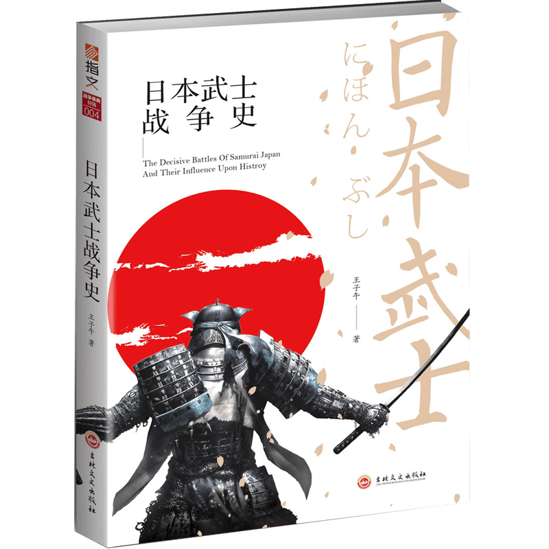 日本武士战争史王子午政治/军事9787547253854