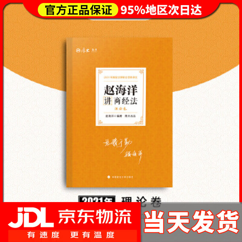 司法考试2021 厚大法考 赵海洋讲商经法 理论卷 赵海洋