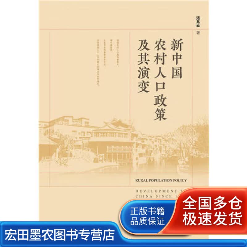 新中国农村人口政策及其演变【好书】