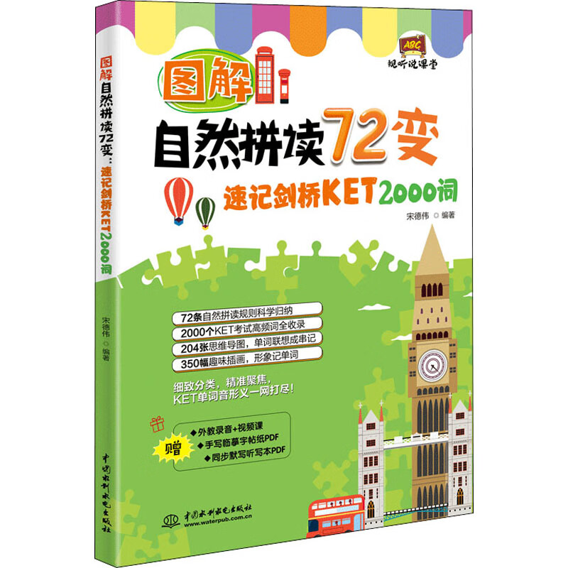 图解自然拼读72变:速记剑桥KET 2000词(视听说课堂)